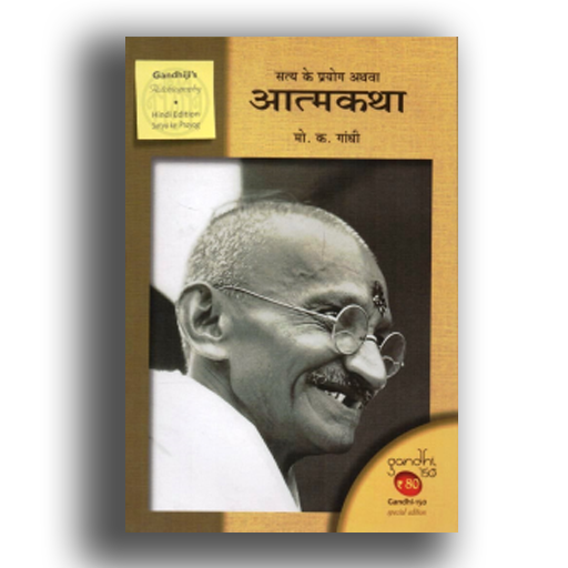 Satya Ke Prayog Athava Atmakatha : Hindi Books Paperbac (M K Gandhi) (Navajivan Trust) - Ajay ...